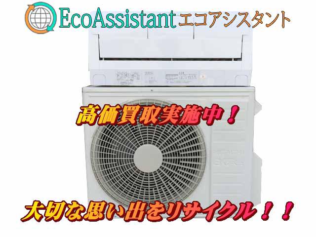日立 白くまくん 4.0kw エアコン RAS-X40J2 北区 出張買取 エコアシスタント（エアコン・クーラー）の買取価格 （ID:690227）｜おいくら
