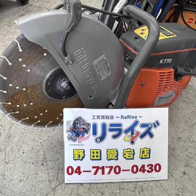 ハスクバーナー エンジンカッター K770（エンジン工具）の買取価格 （ID:684010）｜おいくら