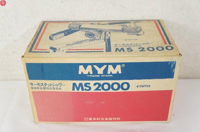 MYM MS2000 オフホワイト サーモスタットシャワー デッドストック 在庫品（その他工具）の買取価格 （ID:712849）｜おいくら